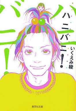Bunko Comic Hanibani! (Paperback Edition) Shueisha Bunko Comic version ...