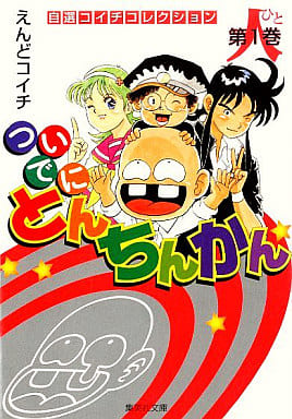 Bunko Comic Tsuide ni Tonchinkan (paperback edition) (1) Shueisha Bunko ...