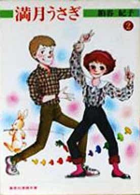 Tsuki Usagi (2) Shueisha Bunko Comic version | Book | Suruga-ya.com