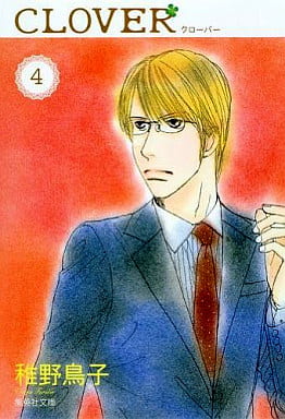 Bunko Comic Clover (paperback edition) (4) Shueisha Bunko Comic version ...