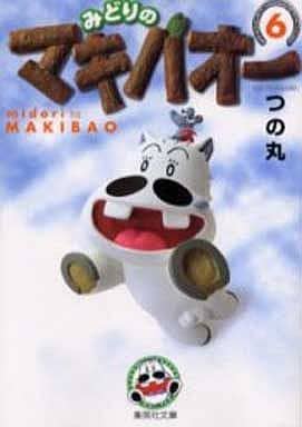 Bunko Comic Midori-no Makibao (paperback edition) (6) Shueisha Bunko ...