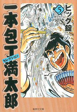 Bunko Comic Ippon Bocho Mantaro (paperback edition) (5) Shueisha Bunko ...