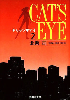 Bunko Comic CAT'S EYE (Paperback version) (2) Shueisha Bunko Comic ...