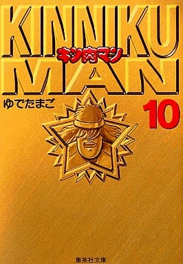Bunko Comic KINNIKUMAN Paperback (10) Shueisha Bunko Comic version ...