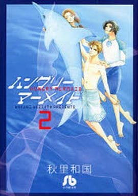 Bunko Comic Hungry Mermaid (Paperback version) (2) Shogakukan Bunko ...