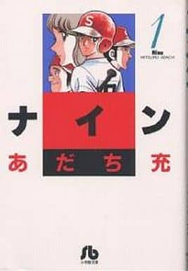 Nine (paperback edition) (1) Shogakukan Bunko | Book | Suruga-ya.com
