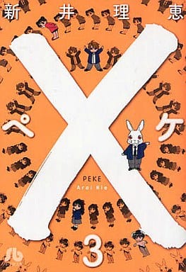 Bunko Comic Peke (paperback edition) (3) Shogakukan Bunko | Book ...