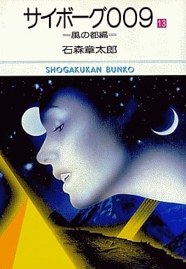 Bunko Comic Cyborg 009 (paperback edition) (13) Shogakukan Bunko | Book ...