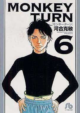 MONKEY TURN (paperback version) (6) Shogakukan Bunko Comic version ...