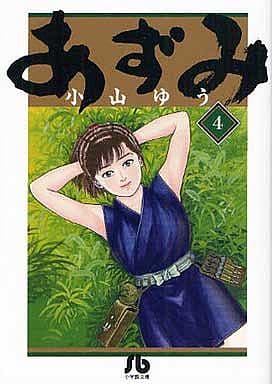 Bunko Comic Azumi (paperback edition) (4) Shogakukan Bunko Comic ...