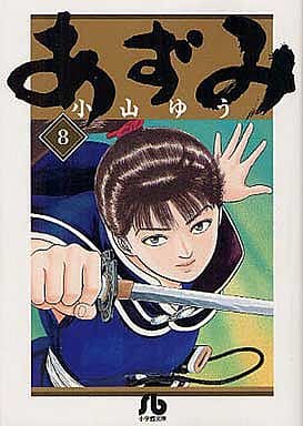 Azumi (paperback edition) (8) Shogakukan Bunko Comic version | Book ...