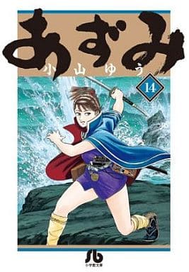 Bunko Comic Azumi (Paperback version) (14) Shogakukan Bunko Comic ...