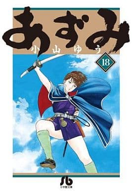 Bunko Comic Azumi (paperback edition) (18) Shogakukan Bunko | Book ...