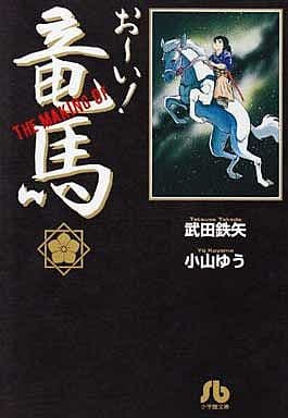 Bunko Comic THE MAKING OF! YUMA (PAPERBACK EDITION) Shogakukan Bunko ...