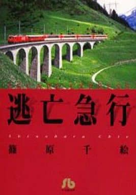 Bunko Comic Escape Express (paperback edition) Shogakukan Bunko | Book ...