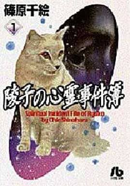 Ryoshi no Psychic Incident Book (Bunko edition) (1) Shogakukan Bunko ...