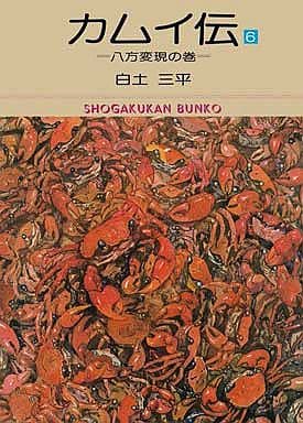 Bunko Comic Biographies of Kamui (paperback version) (6) Shogakukan ...