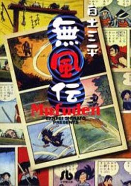 Bunko Comic Mufuden (paperback edition) Shogakukan Bunko | Book ...