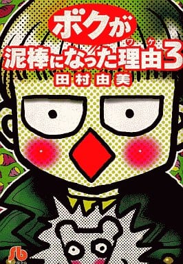 Bunko Comic The reason why I became a thief (paperback edition) (3 ...