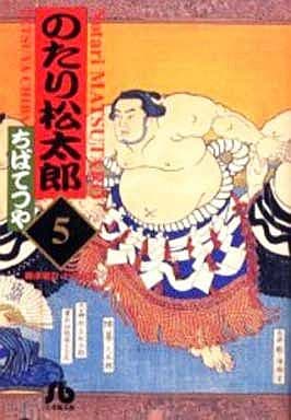 Bunko Comic Nodate Matsutaro (new edition of Bunko) (5) Shogakukan ...