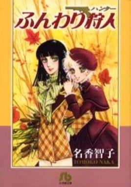 Bunko Comic Fluffy Hunter (paperback edition) Shogakukan Bunko | Book ...