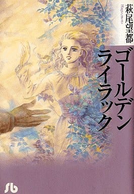 Bunko Comic Golden Lilac (paperback edition) Shogakukan Bunko | Book ...