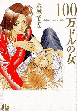 Bunko Comic $ 1 million women (paperback edition) Shogakukan Bunko ...