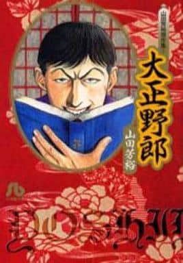 Bunko Comic Taisho Yaro Yoshihiro Yamada Masterpieces (Library edition ...