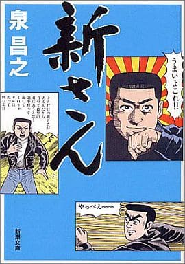 Bunko Comic Shin (paperback edition) Shinchosha Bunko | Book | Suruga ...