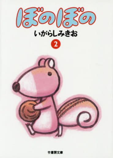 Bunko Comic Bonobono (Paperback version) (2) Takeshobo Library | Book ...