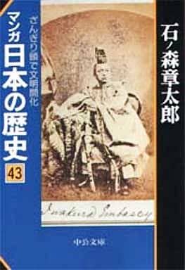 Bunko Comic Manga Japanese History (Paperback Edition) (43) | Book ...