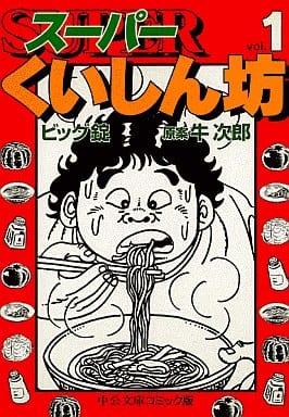 Bunko Comic Super Kuishinbo (1) Chuko Bunko Comic | Book | Suruga-ya.com