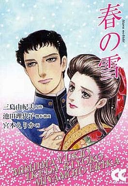 Haru no Yuki (Spring Snow) (paperback edition) Chuko Comics | Book ...