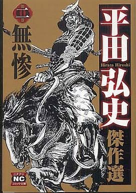 Bunko Comic Hiroshi Hirata masterpiece (paperback edition) (2) ニチブンコミック ...