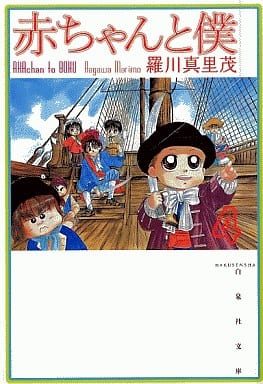Bunko Comic Akachan-to Boku (paperback edition) (4) Hakusensha Library ...