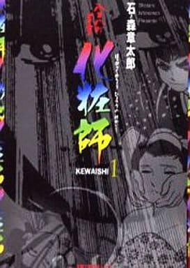 Bunko Comic Keishi (paperback edition) (1) Futaba Bunko Masterpiece ...