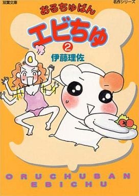 Bunko Comic Oruchuban Ebichu (paperback edition) (2) Futaba Bunko ...