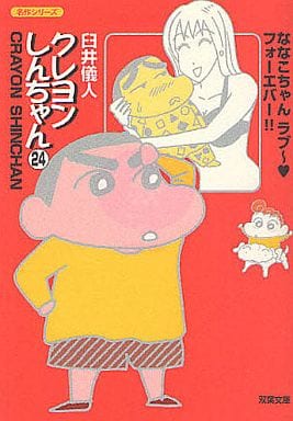 Bunko Comic CRAYON Shinchan (paperback edition) (24) Futaba Bunko ...
