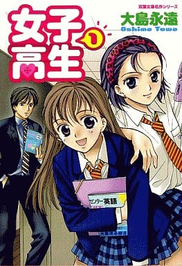 Bunko Comic HIGH SCHOOL GIRLS (PAPERBACK EDITION) (1) Futaba Bunko ...