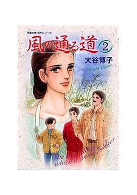 Wind Path (Paperback edition) (2) Futaba Bunko Masterpiece Series ...