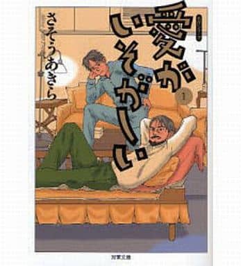 Bunko Comic Ai ga Saiwai (Love is Busy) (Paperback edition) (1) Futaba ...