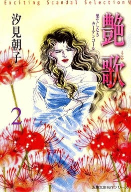Bunko Comic Enka (Paperback Edition) (2) Futaba Bunko Masterpiece ...