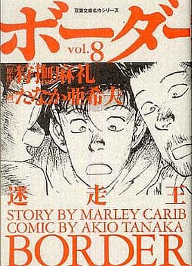 Border (Bunko version) (8) Futaba Bunko Masterpiece Series | Book ...