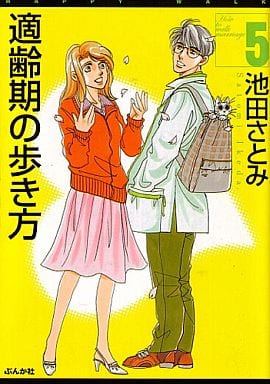 Bunko Comic Walking at a suitable age (paperback edition) (5) Bunkasha ...