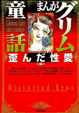 Bunko Comic Grimm Fairy Tale Distorted Erotica (Paperback Edition ...