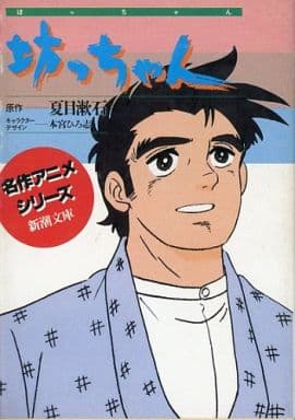 Botchan (Masterpiece anime series) (paperback edition) Masterpiece ...