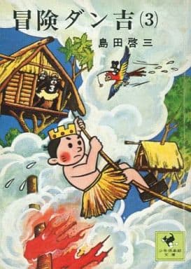 Bunko Comic Adventure Dankichi (paperback edition) (3) Boys Club ...