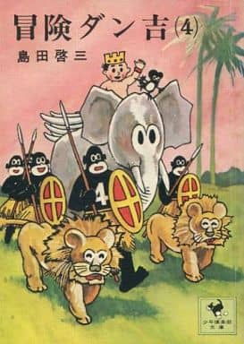 Bunko Comic Adventure Dankichi (paperback edition) (4) Boys Club ...
