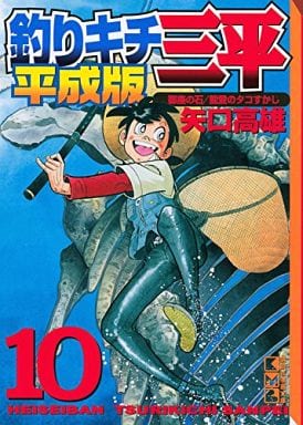 Tsurikichi Sampei : Heisei version (library version) (10) Kodansha ...