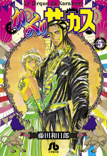 Bunko Comic KARAKURI CIRCUS (paperback edition) (5) Shogakukan Bunko ...
